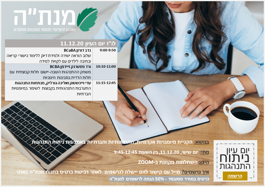 יום_עיון_מנתה_11.12.20 – ארגון מנתחי ההתנהגות בישראל